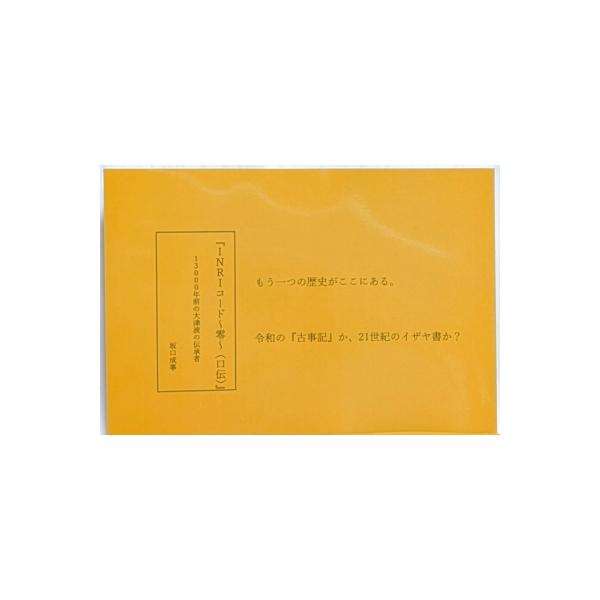 発売日:2026年04月 / ジャンル:社会・政治 / フォーマット:本 / 出版社:ヨツバbooks / 発売国:日本 / ISBN:9784991410215 / アーティストキーワード:坂口成事 内容詳細:「INRIコード（イナリコー...