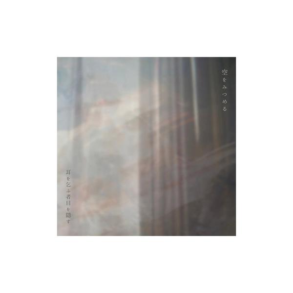 発売日:2026年05月27日 / ジャンル:ジャパニーズポップス / フォーマット:CD / 組み枚数:1 / レーベル:Mimi-lab / 発売国:日本 / 商品番号:MIMILAB-001 / アーティストキーワード:耳を乞ふ者目を...