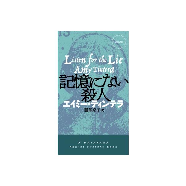発売日:2026年06月 / ジャンル:文芸 / フォーマット:新書 / 出版社:早川書房 / 発売国:日本 / ISBN:9784150020286 / アーティストキーワード:エイミー・ティンテラ 内容詳細:親友の殺害現場で血まみれで発...