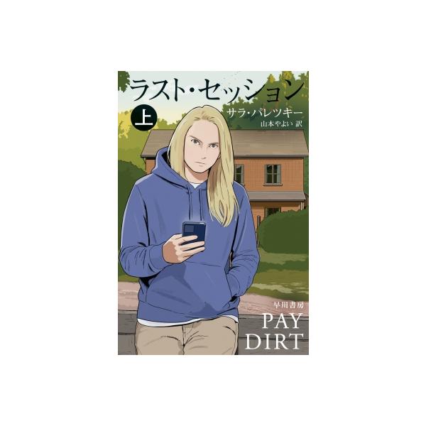発売日:2026年06月 / ジャンル:文芸 / フォーマット:文庫 / 出版社:早川書房 / 発売国:日本 / ISBN:9784150753849 / アーティストキーワード:サラ・パレツキー Sara Paretsky内容詳細:恋人が...