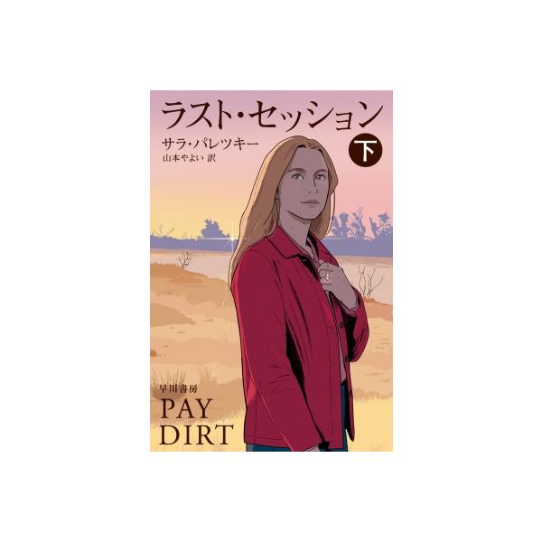 発売日:2026年06月 / ジャンル:文芸 / フォーマット:文庫 / 出版社:早川書房 / 発売国:日本 / ISBN:9784150753856 / アーティストキーワード:サラ・パレツキー Sara Paretsky内容詳細:朝まで...