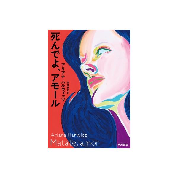 発売日:2026年06月 / ジャンル:文芸 / フォーマット:本 / 出版社:早川書房 / 発売国:日本 / ISBN:9784152105264 / アーティストキーワード:アリアナ・ハルウィッツ 内容詳細:「ただひたすら、死んでしまい...