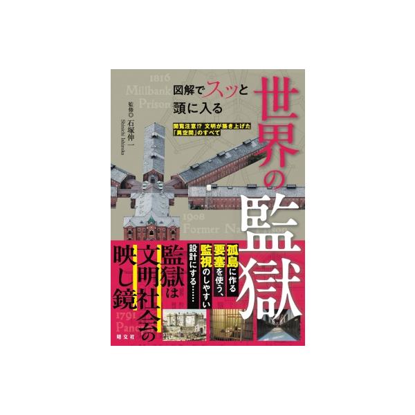 発売日:2026年04月 / ジャンル:社会・政治 / フォーマット:本 / 出版社:昭文社 / 発売国:日本 / ISBN:9784398147936 / アーティストキーワード:石塚伸一 内容詳細:監獄は、その時代の国家思想や社会制度が...