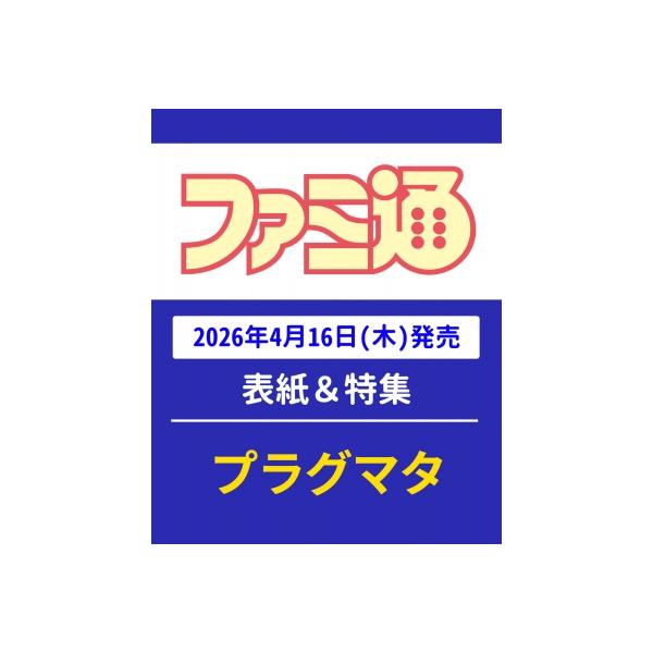 発売日:2026年04月 / ジャンル:雑誌（情報） / フォーマット:雑誌 / 出版社:Kadokawa / 発売国:日本 / ISBN:218850426 / アーティストキーワード:週刊ファミ通編集部 ファミ通 ファミコン通信編集部 ...