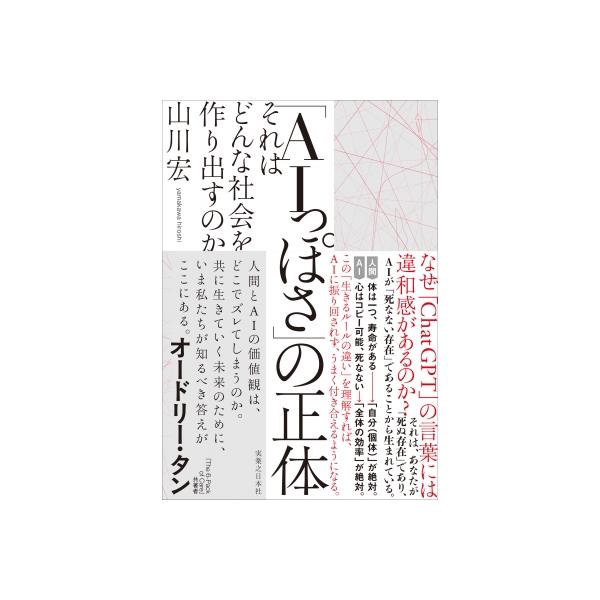 発売日:2026年06月 / ジャンル:ビジネス・経済 / フォーマット:本 / 出版社:実業之日本社 / 発売国:日本 / ISBN:9784408652108 / アーティストキーワード:山川宏 内容詳細:AIを道具ではなく、人間とは異...