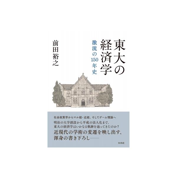 発売日:2026年05月 / ジャンル:ビジネス・経済 / フォーマット:本 / 出版社:白水社 / 発売国:日本 / ISBN:9784560025888 / アーティストキーワード:前田裕之 内容詳細:社会政策学からマル経・近経、そして...