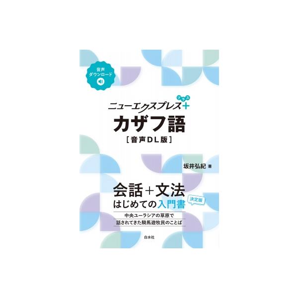 発売日:2026年05月 / ジャンル:語学・教育・辞書 / フォーマット:本 / 出版社:白水社 / 発売国:日本 / ISBN:9784560068557 / アーティストキーワード:坂井弘紀 内容詳細:中央ユーラシア最大の面積を有し、...