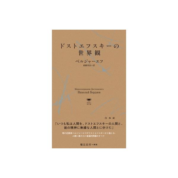 発売日:2026年06月 / ジャンル:哲学・歴史・宗教 / フォーマット:新書 / 出版社:白水社 / 発売国:日本 / ISBN:9784560480120 / アーティストキーワード:ニコライ・ベルジャーエフ 内容詳細:青年期をマルク...