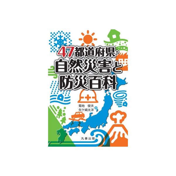 発売日:2026年07月 / ジャンル:哲学・歴史・宗教 / フォーマット:辞書・辞典 / 出版社:丸善出版 / 発売国:日本 / ISBN:9784621312957 / アーティストキーワード:菊地俊夫 内容詳細:地震、台風、水害、噴火...