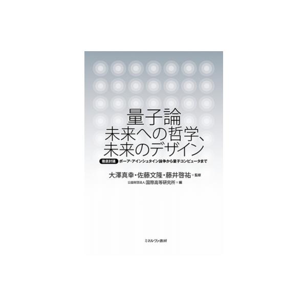 発売日:2026年06月 / ジャンル:物理・科学・医学 / フォーマット:本 / 出版社:ミネルヴァ書房 / 発売国:日本 / ISBN:9784623097678 / アーティストキーワード:大澤真幸 内容詳細:難解であるとされる量子論...