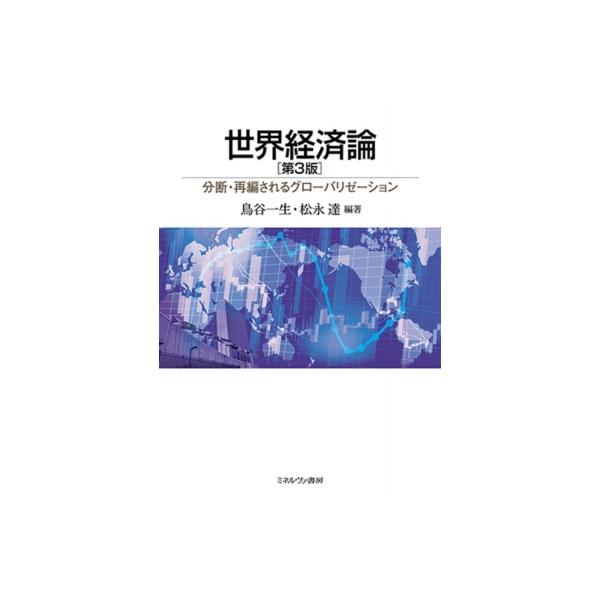 発売日:2026年05月 / ジャンル:ビジネス・経済 / フォーマット:本 / 出版社:ミネルヴァ書房 / 発売国:日本 / ISBN:9784623100002 / アーティストキーワード:鳥谷一生 内容詳細:好評のテキスト第2版（20...