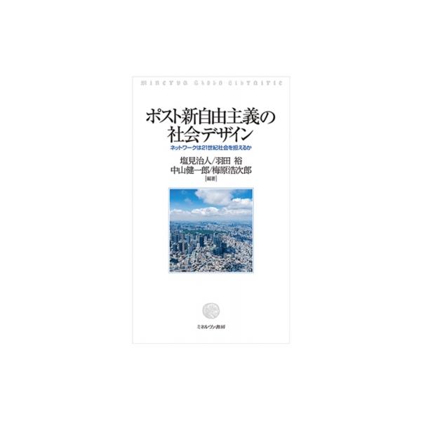 発売日:2026年06月 / ジャンル:社会・政治 / フォーマット:本 / 出版社:ミネルヴァ書房 / 発売国:日本 / ISBN:9784623100774 / アーティストキーワード:塩見治人