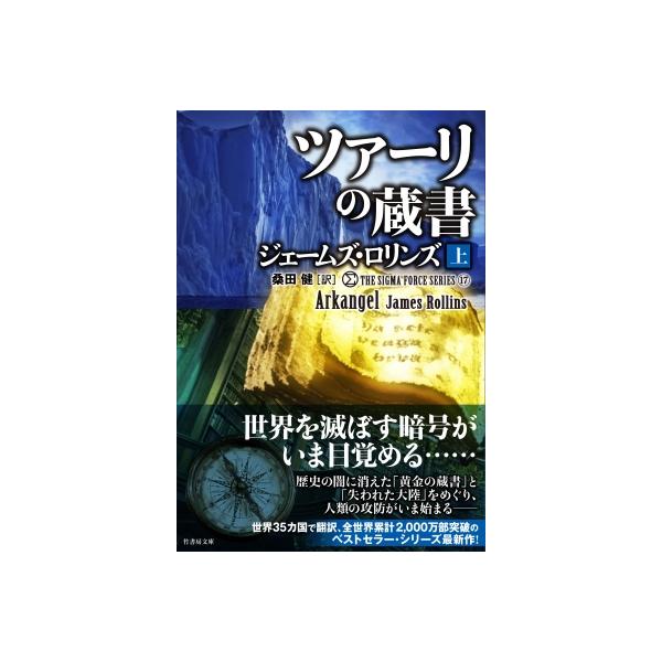 発売日:2026年07月 / ジャンル:文芸 / フォーマット:文庫 / 出版社:竹書房 / 発売国:日本 / ISBN:9784801994102 / アーティストキーワード:ジェームズ・ロリンズ 内容詳細:科学か、狂信か。不老長寿の鍵を...