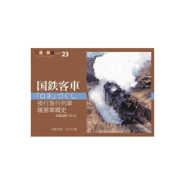 発売日:2026年05月 / ジャンル:ビジネス・経済 / フォーマット:本 / 出版社:こー企画 / 発売国:日本 / ISBN:9784802135726 / アーティストキーワード:いのうえ・こーいち 内容詳細:夜行急行列車。暖房車概...