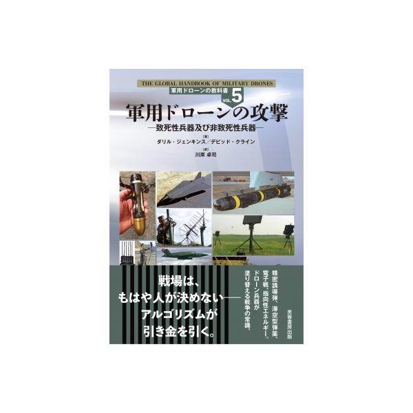発売日:2026年05月 / ジャンル:建築・理工 / フォーマット:本 / 出版社:芙蓉書房出版 / 発売国:日本 / ISBN:9784829509258 / アーティストキーワード:ダリル・ジェンキンス 内容詳細:戦場は、ここまで変わ...