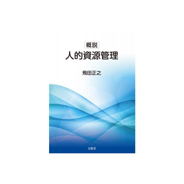 発売日:2026年05月 / ジャンル:ビジネス・経済 / フォーマット:本 / 出版社:文眞堂 / 発売国:日本 / ISBN:9784830953101 / アーティストキーワード:飛田正之 内容詳細:採用、選抜、人材育成、キャリア形成...