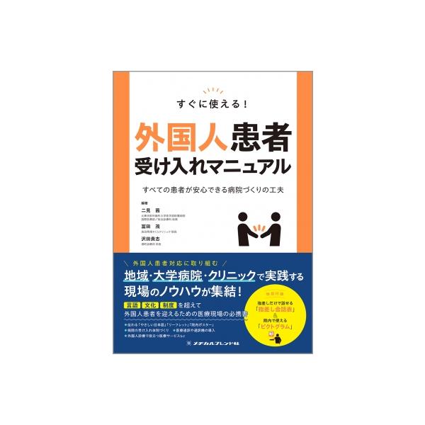 発売日:2026年04月 / ジャンル:物理・科学・医学 / フォーマット:本 / 出版社:メヂカルフレンド社 / 発売国:日本 / ISBN:9784839217693 / アーティストキーワード:二見茜 内容詳細:外国人患者対応に取り組...