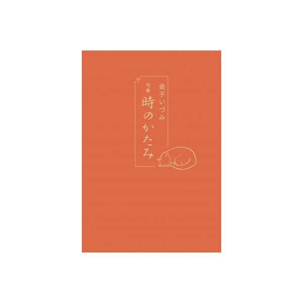 発売日:2026年05月 / ジャンル:文芸 / フォーマット:本 / 出版社:羅針舎 / 発売国:日本 / ISBN:9784991387784 / アーティストキーワード:金子なつみ 内容詳細:半世紀の歩みを一冊に。 時を刻み、季節を慈...