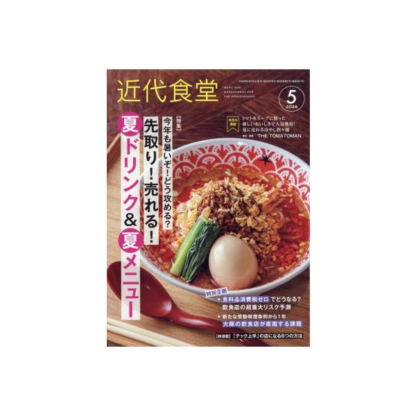 発売日:2026年04月 / ジャンル:雑誌（情報） / フォーマット:雑誌 / 出版社:旭屋出版 / 発売国:日本 / ISBN:029670526 / アーティストキーワード:近代食堂編集部 内容詳細:メニューから経営まですぐ役立つ情報...