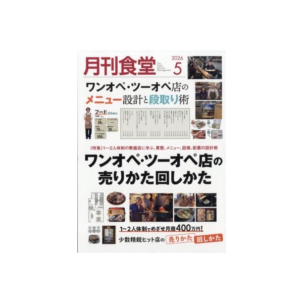 発売日:2026年04月 / ジャンル:雑誌（情報） / フォーマット:雑誌 / 出版社:柴田書店 / 発売国:日本 / ISBN:034010526 / アーティストキーワード:月刊食堂編集部 内容詳細:外食産業の新時代をダイナミックに切り拓く
