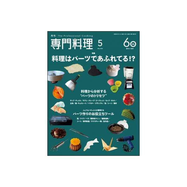 発売日:2026年04月 / ジャンル:雑誌（情報） / フォーマット:雑誌 / 出版社:柴田書店 / 発売国:日本 / ISBN:034050526 / アーティストキーワード:月刊専門料理編集部 内容詳細:プロの料理人におくる業界唯一の...