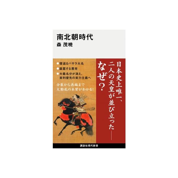 発売日:2026年05月 / ジャンル:哲学・歴史・宗教 / フォーマット:新書 / 出版社:講談社 / 発売国:日本 / ISBN:9784065435595 / アーティストキーワード:森茂暁 内容詳細:日本史の一大劃期。鎌倉幕府の滅亡...