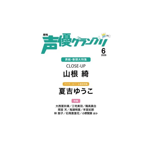 発売日:2026年05月 / ジャンル:雑誌（情報） / フォーマット:雑誌 / 出版社:主婦の友社 / 発売国:日本 / ISBN:055870626 / アーティストキーワード:声優グランプリ編集部 声グラ 主婦の友社 Grandpri...