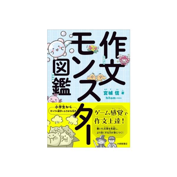 発売日:2026年06月 / ジャンル:語学・教育・辞書 / フォーマット:本 / 出版社:大修館書店 / 発売国:日本 / ISBN:9784469214062 / アーティストキーワード:宮城信 内容詳細:ゲーム感覚で作文上達！書いた文...