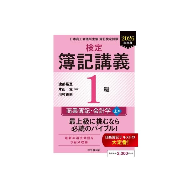 発売日:2026年04月 / ジャンル:ビジネス・経済 / フォーマット:全集・双書 / 出版社:中央経済社 / 発売国:日本 / ISBN:9784502585111 / アーティストキーワード:渡部裕亘 内容詳細:日商簿記検定の出題範囲...