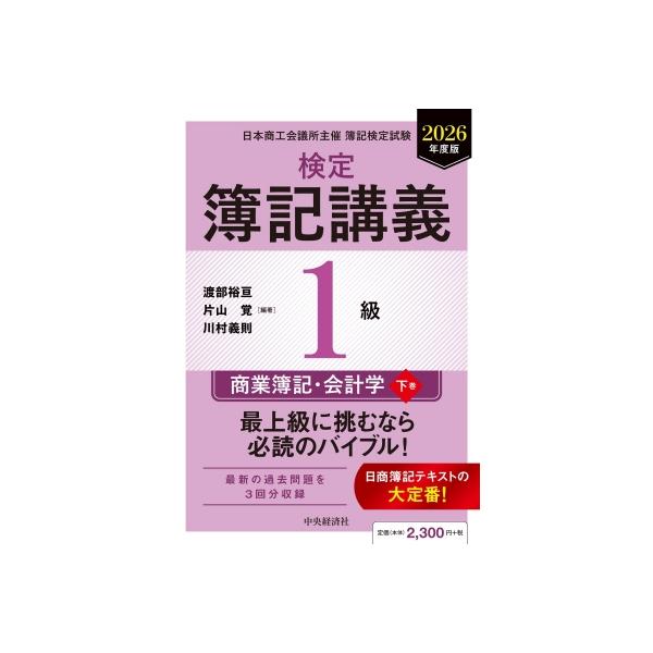 発売日:2026年04月 / ジャンル:ビジネス・経済 / フォーマット:全集・双書 / 出版社:中央経済社 / 発売国:日本 / ISBN:9784502585210 / アーティストキーワード:渡部裕亘 内容詳細:日商簿記検定の出題範囲...
