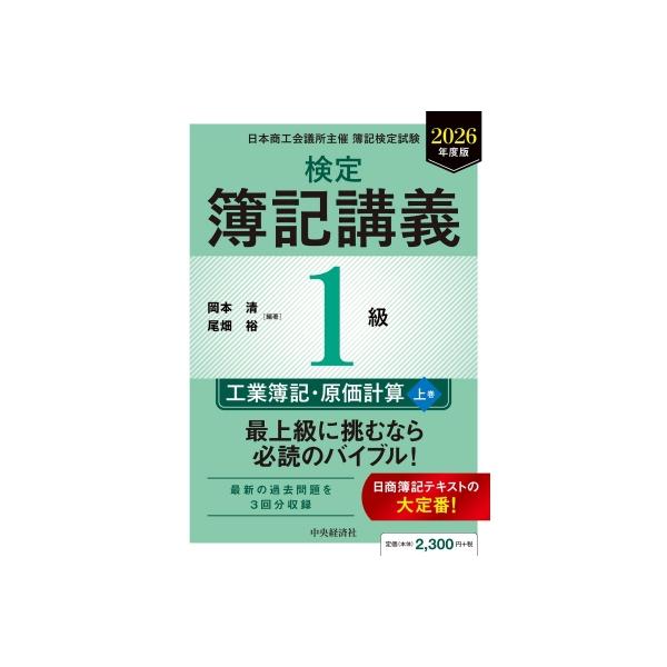 発売日:2026年04月 / ジャンル:ビジネス・経済 / フォーマット:全集・双書 / 出版社:中央経済社 / 発売国:日本 / ISBN:9784502585319 / アーティストキーワード:岡本清 内容詳細:日商簿記検定に完全準拠し...