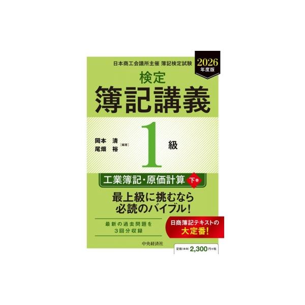 発売日:2026年04月 / ジャンル:ビジネス・経済 / フォーマット:全集・双書 / 出版社:中央経済社 / 発売国:日本 / ISBN:9784502585418 / アーティストキーワード:岡本清 内容詳細:日商簿記検定に完全準拠し...