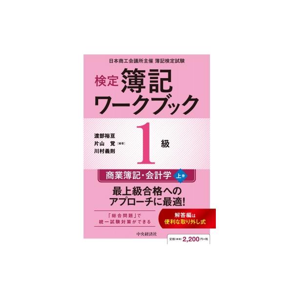発売日:2026年04月 / ジャンル:ビジネス・経済 / フォーマット:全集・双書 / 出版社:中央経済社 / 発売国:日本 / ISBN:9784502586613 / アーティストキーワード:渡部裕亘 内容詳細:日商簿記検定の出題範囲...