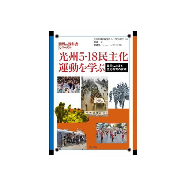 発売日:2026年04月 / ジャンル:社会・政治 / フォーマット:本 / 出版社:明石書店 / 発売国:日本 / ISBN:9784750360102 / アーティストキーワード:光州広域市教育庁 内容詳細:目次:１９７０年代の韓国はど...