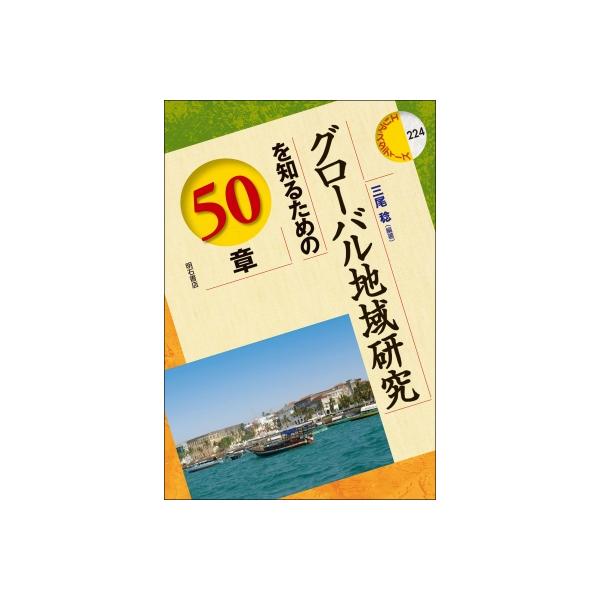 発売日:2026年04月 / ジャンル:社会・政治 / フォーマット:全集・双書 / 出版社:明石書店 / 発売国:日本 / ISBN:9784750360973 / アーティストキーワード:三尾稔 内容詳細:目次:１　グローバル地中海地域...