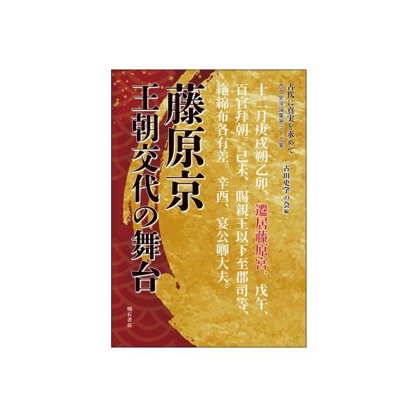発売日:2026年04月 / ジャンル:哲学・歴史・宗教 / フォーマット:全集・双書 / 出版社:明石書店 / 発売国:日本 / ISBN:9784750360997 / アーティストキーワード:古田史学の会 内容詳細:特集は「藤原京 王...