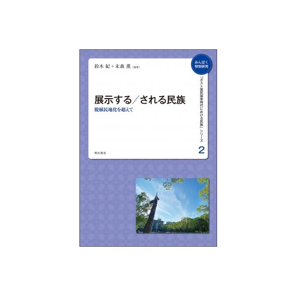 発売日:2026年04月 / ジャンル:社会・政治 / フォーマット:全集・双書 / 出版社:明石書店 / 発売国:日本 / ISBN:9784750361086 / アーティストキーワード:鈴木紀 内容詳細:博物館は、いかにして「他者」を...