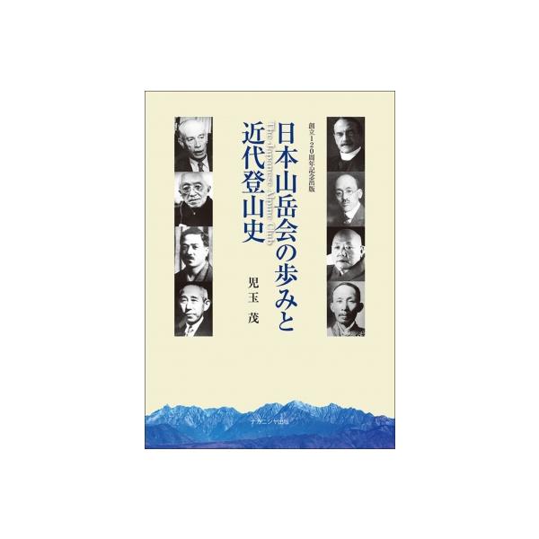 発売日:2026年05月 / ジャンル:哲学・歴史・宗教 / フォーマット:本 / 出版社:ナカニシヤ出版 / 発売国:日本 / ISBN:9784779519116 / アーティストキーワード:児玉茂 内容詳細:《日本山岳会創立120周年...