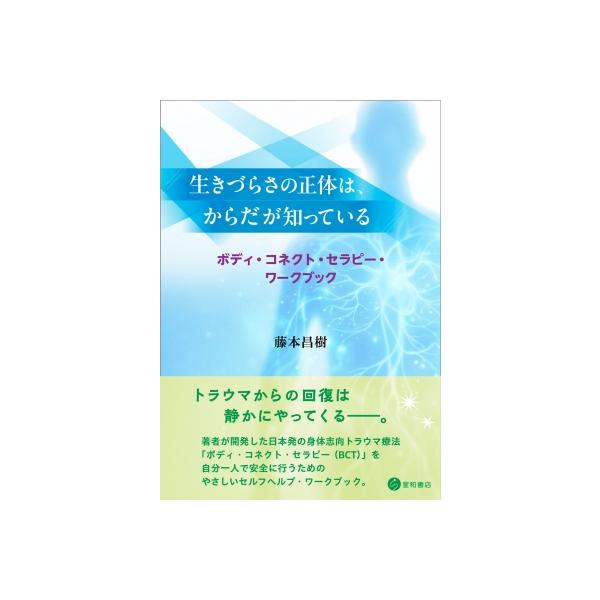 発売日:2026年05月 / ジャンル:哲学・歴史・宗教 / フォーマット:本 / 出版社:星和書店 / 発売国:日本 / ISBN:9784791111770 / アーティストキーワード:藤本昌樹 内容詳細:本書は、トラウマや生きづらさを...