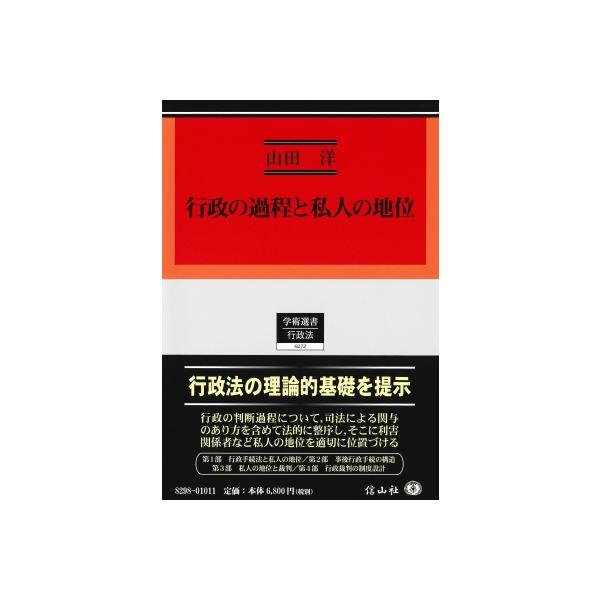 発売日:2026年04月 / ジャンル:社会・政治 / フォーマット:全集・双書 / 出版社:信山社出版 / 発売国:日本 / ISBN:9784797282986 / アーティストキーワード:山田洋 内容詳細:◆行政法学の役割とは ― 著...