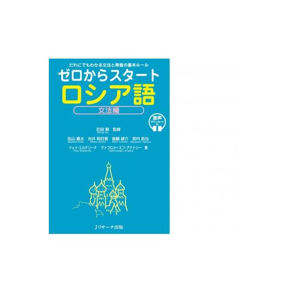 発売日:2026年05月 / ジャンル:語学・教育・辞書 / フォーマット:本 / 出版社:J リサーチ出版 / 発売国:日本 / ISBN:9784863926905 / アーティストキーワード:匹田剛 内容詳細:「一番やさしいロシア語入...