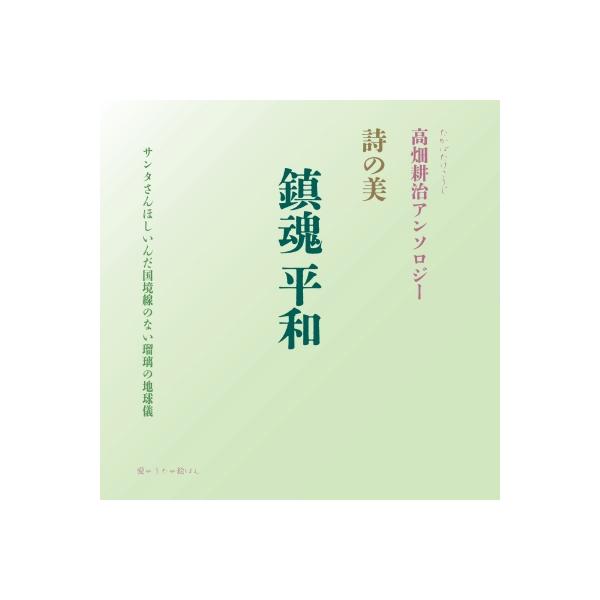 発売日:2026年05月 / ジャンル:文芸 / フォーマット:本 / 出版社:愛のうたの絵ほん / 発売国:日本 / ISBN:9784991448881 / アーティストキーワード:高畑耕治 内容詳細:「詩の美 高畑耕治アンソロジー」の...