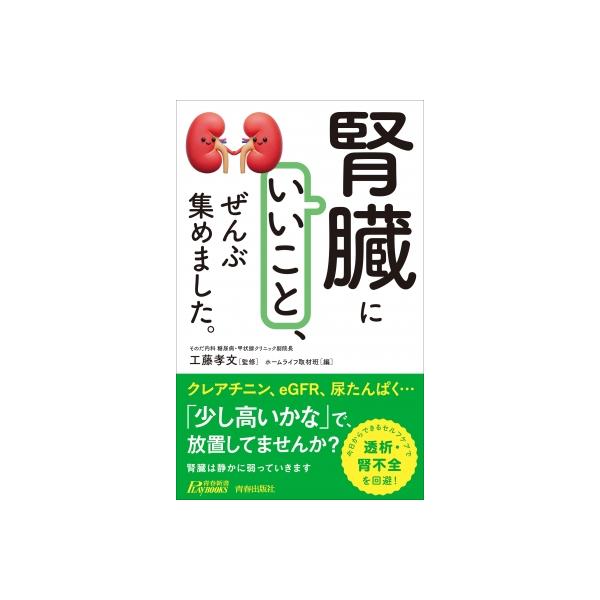 発売日:2026年05月 / ジャンル:物理・科学・医学 / フォーマット:新書 / 出版社:青春出版社 / 発売国:日本 / ISBN:9784413212472 / アーティストキーワード:工藤孝文 内容詳細:腎臓は肝臓同様に「沈黙の臓...