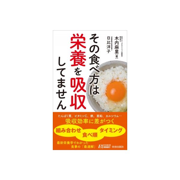 発売日:2026年05月 / ジャンル:物理・科学・医学 / フォーマット:新書 / 出版社:青春出版社 / 発売国:日本 / ISBN:9784413212489 / アーティストキーワード:木内麻里 内容詳細:たんぱく質、ビタミンＣ、鉄...