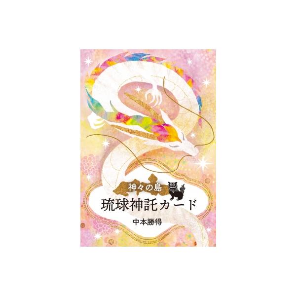 発売日:2026年05月 / ジャンル:実用・ホビー / フォーマット:本 / 出版社:ヴォイス / 発売国:日本 / ISBN:9784899766308 / アーティストキーワード:中本勝得 内容詳細:44柱の琉球の祖神が、あなたの魂に...