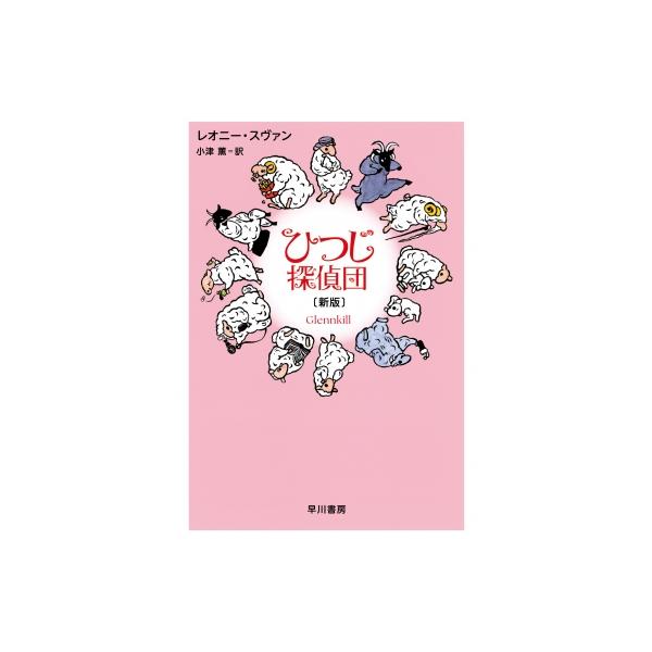 発売日:2026年05月 / ジャンル:文芸 / フォーマット:本 / 出版社:早川書房 / 発売国:日本 / ISBN:9784152105325 / アーティストキーワード:レオニー・スヴァン 内容詳細:わたしたちのご主人が殺された！ア...