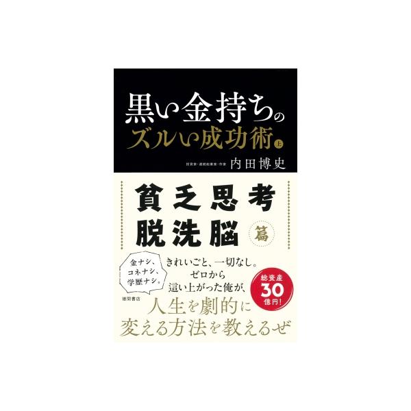 発売日:2026年05月 / ジャンル:ビジネス・経済 / フォーマット:本 / 出版社:徳間書店 / 発売国:日本 / ISBN:9784198661892 / アーティストキーワード:内田博史 内容詳細:金ナシ、コネナシ、学歴ナシ。きれ...