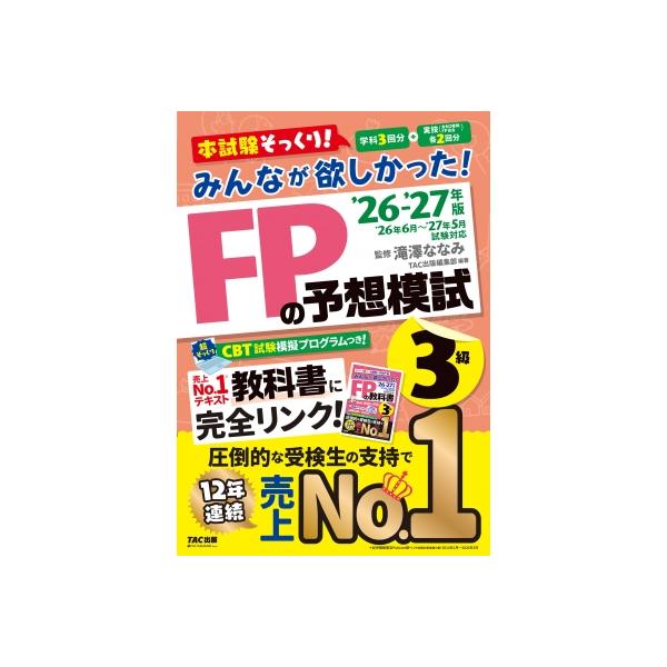 発売日:2026年06月 / ジャンル:社会・政治 / フォーマット:本 / 出版社:Tac出版 / 発売国:日本 / ISBN:9784300120880 / アーティストキーワード:滝澤ななみ タキザワナナミ内容詳細:【厳選予想問題&a...