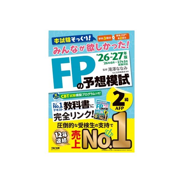 発売日:2026年06月 / ジャンル:社会・政治 / フォーマット:本 / 出版社:ＴＡＣ / 発売国:日本 / ISBN:9784300120897 / アーティストキーワード:滝澤ななみ タキザワナナミ内容詳細:【厳選予想問題&amp...
