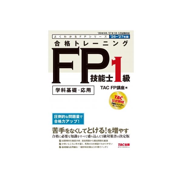 発売日:2026年06月 / ジャンル:社会・政治 / フォーマット:本 / 出版社:ＴＡＣ / 発売国:日本 / ISBN:9784300121078 / アーティストキーワード:Tac株式会社fp講座 内容詳細:学科基礎・応用問題集】 ...
